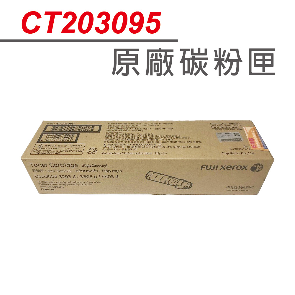 FujiXerox 富士全錄 CT203095 (15K) 高容量原廠碳粉匣 適用DP3205d/DP3505d/DP4405d ...