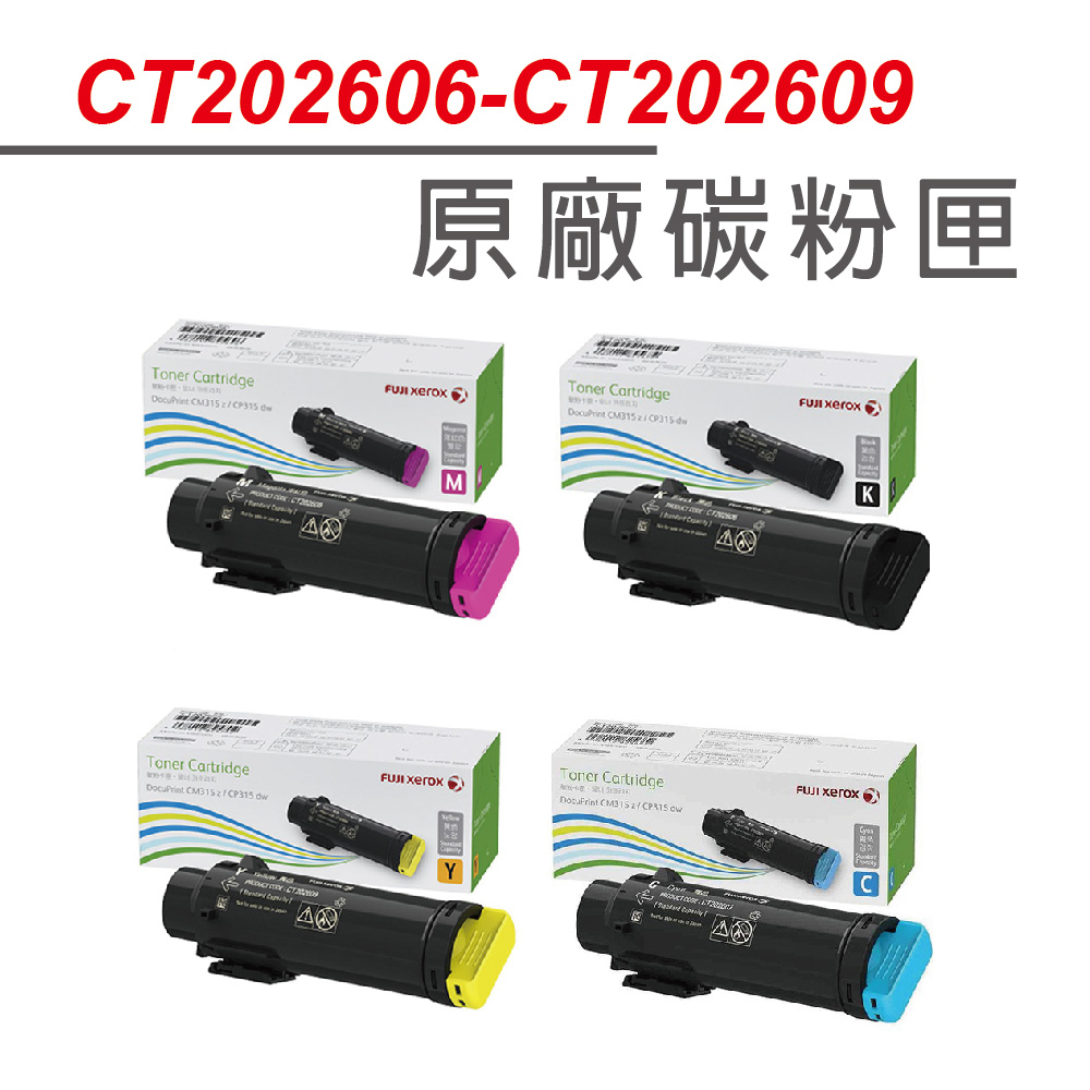 【促銷四色組】Fuji Xerox 原廠碳粉匣 CT202606/CT202607/CT202608/CT202609 適用CP315 ...