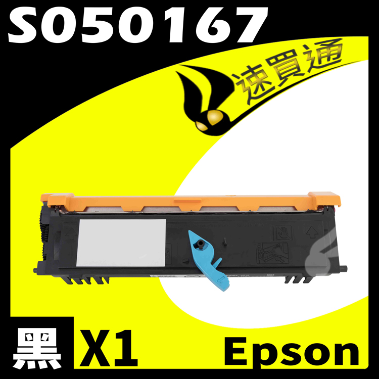 EPSON 6200/6200L/S050167 (低階) 相容碳粉匣 - PChome 24h購物