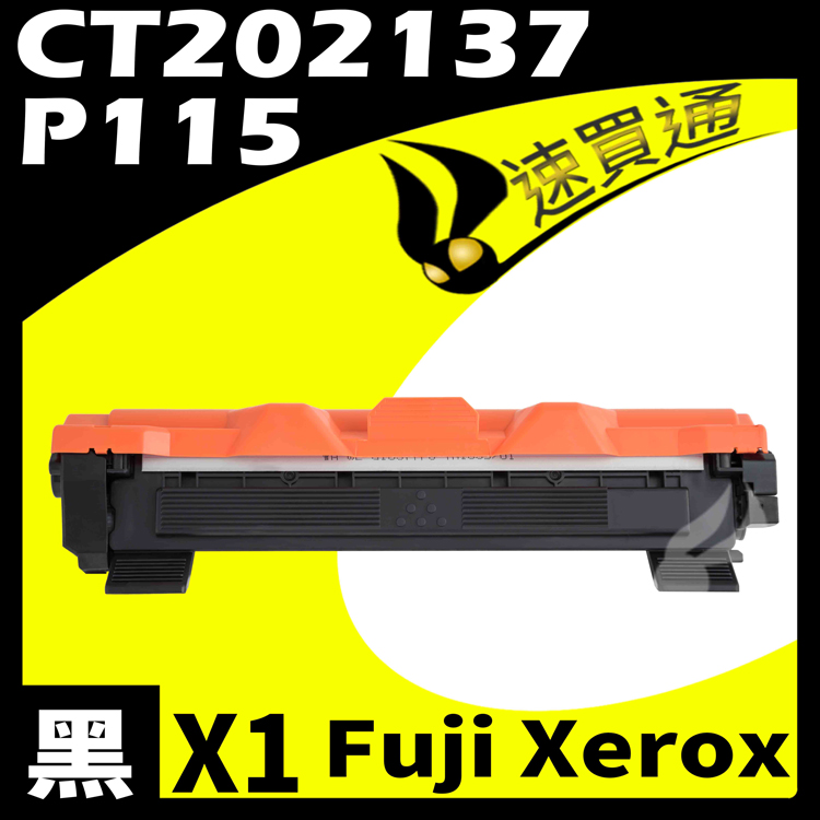 Fuji Xerox P115/CT202137 相容碳粉匣 - PChome 24h購物