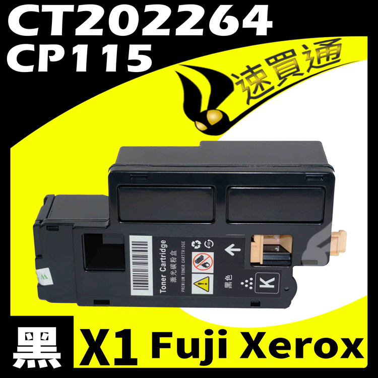 Fuji Xerox CP115/CT202264 黑 相容彩色碳粉匣 - PChome 24h購物