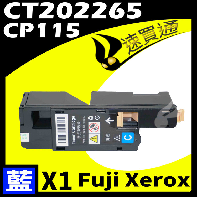Fuji Xerox CP115/CT202265 藍 相容彩色碳粉匣 適用 DocuPrint CP115W/CP116/CP225W ...