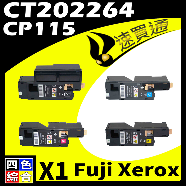 Fuji Xerox CP115/CT202264 四色 相容彩色碳粉匣 DocuPrint CP115W/CP116/CP225W/CM115W - PChome 24h購物