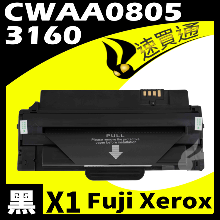 Fuji Xerox 3160/CWAA0805 相容碳粉匣 適用 DocuPrint P3155/3160N - PChome 24h購物