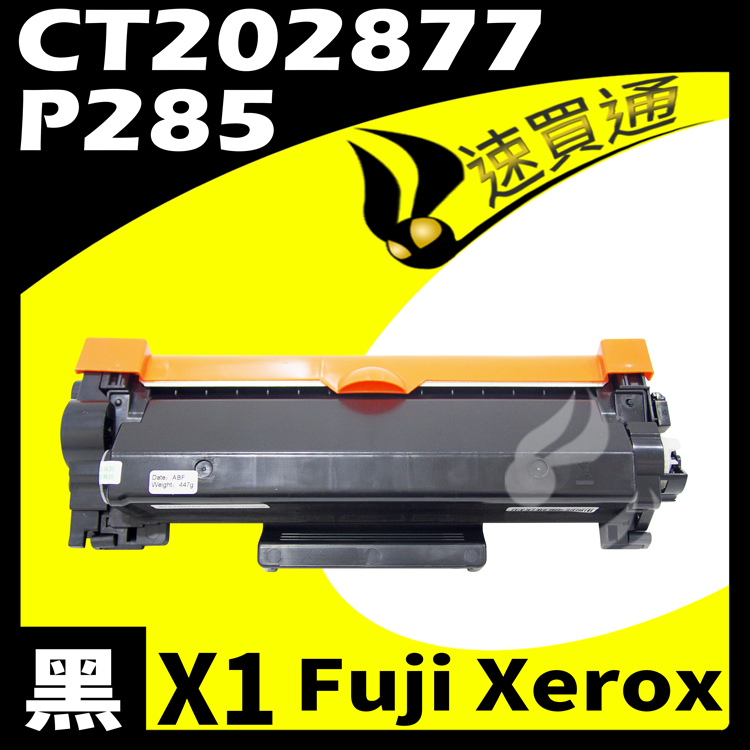 Fuji Xerox P285/CT202877 相容碳粉匣 P235d/M235z/P285dw/M285z - PChome 24h購物