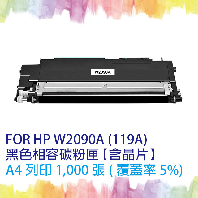 【SQ TONER】HP W2090A (119A) 黑色相容碳粉匣【含全新晶片】 - PChome 24h購物