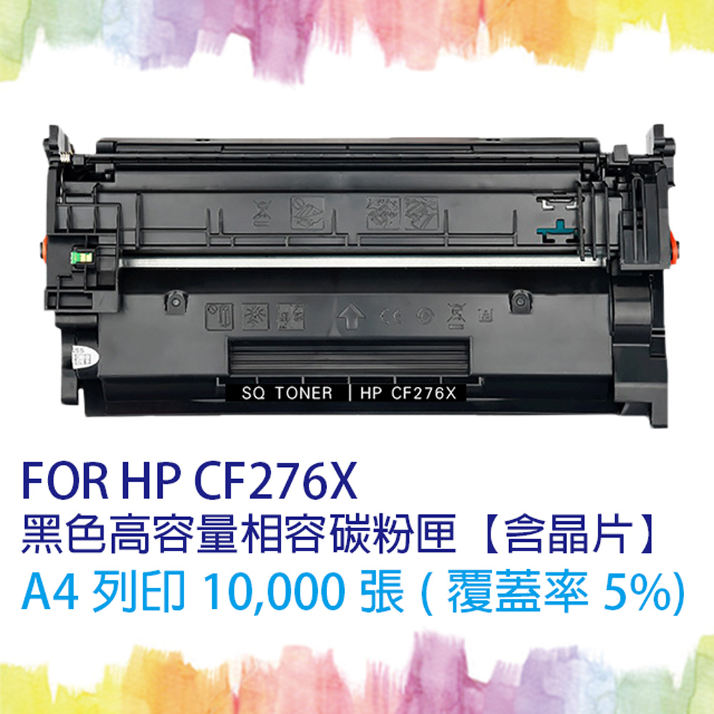 【SQ Toner】HP CF276X/CF276/276X (76X) 高容量 黑色相容碳粉匣【含全新晶片】 - PChome 24h購物