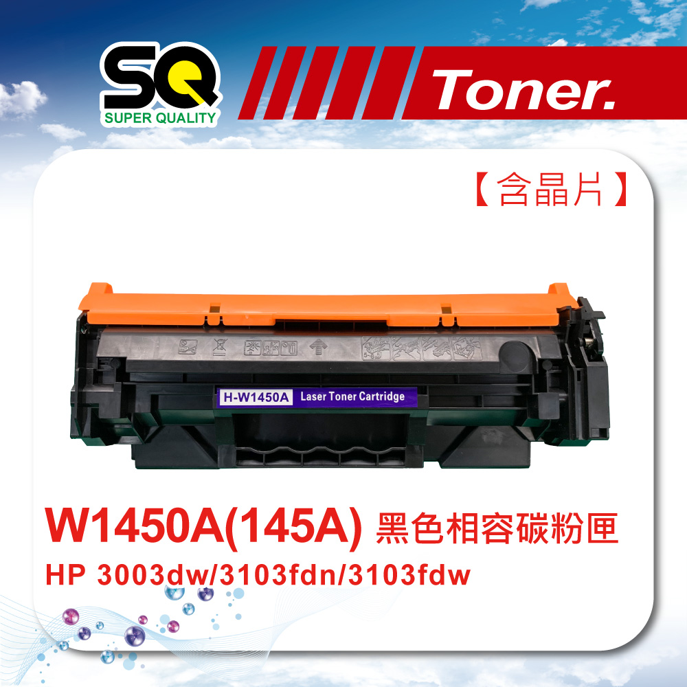 【SQ TONER】HP W1450A/1450A (145A) 黑色相容碳粉匣【含全新晶片】 - PChome 24h購物