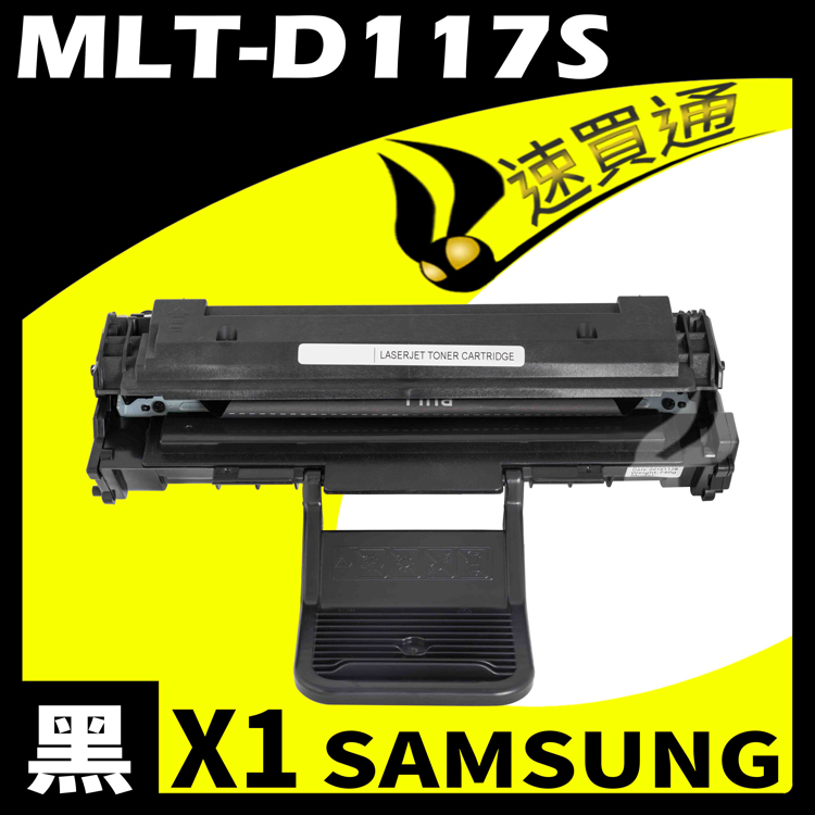 SAMSUNG MLT-D117S 相容碳粉匣 適用 SCX-4655F/SCX-4650F - PChome 24h購物