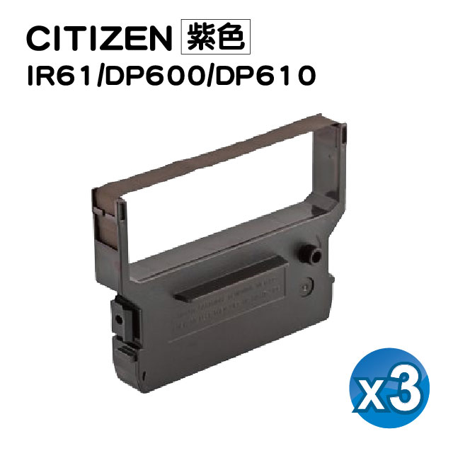 【SQ TONER】for CITIZEN IR61/DP600/DP610/SYS-3300 紫色 收銀機/三聯發票機相容色帶 / 3入組 ...
