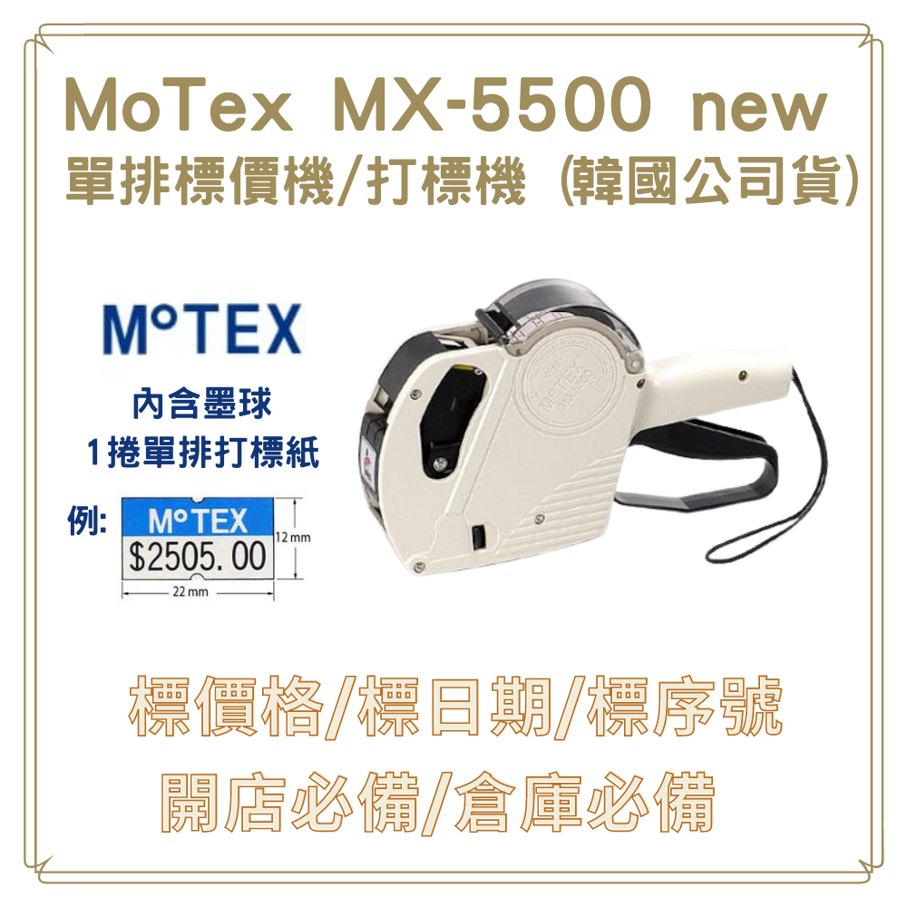 MOTEX MX-5500 NEW 單排標價機 - PChome 24h購物