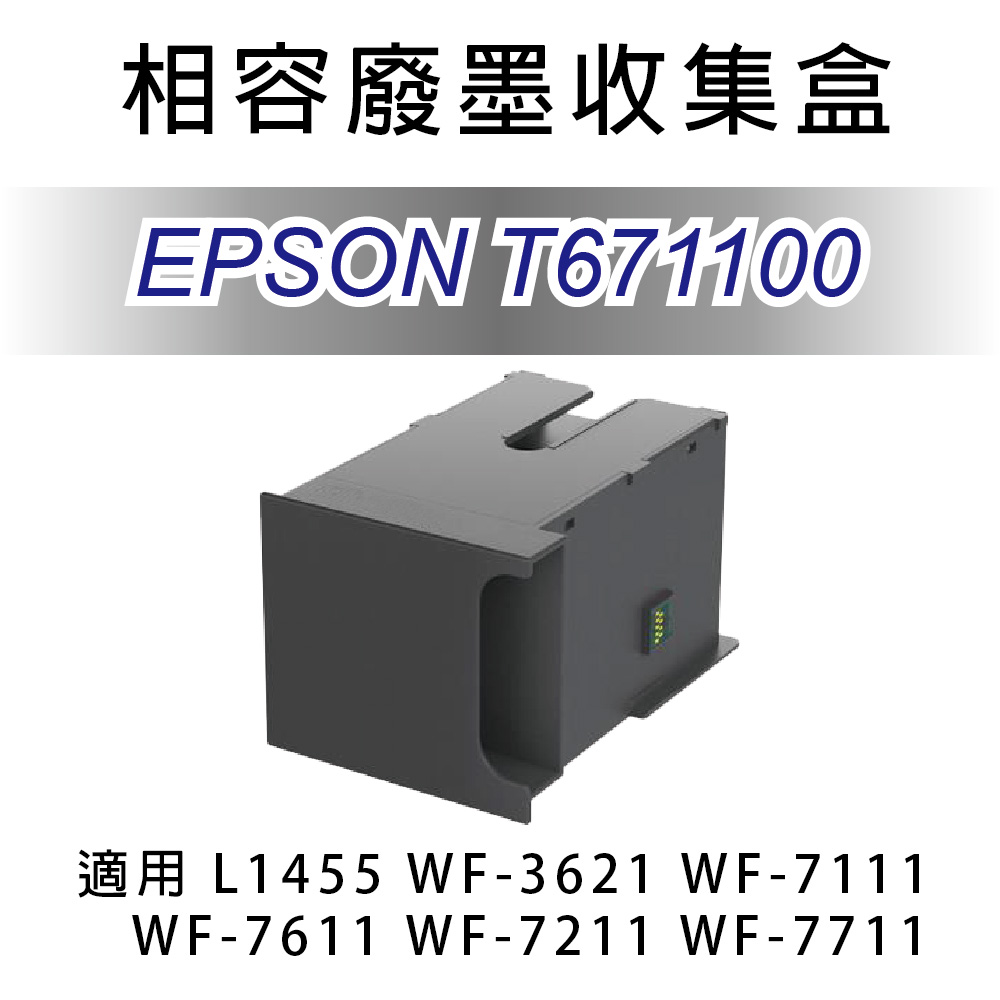【優惠】愛普生 EPSON T671100/T6711 全新相容 廢墨收集盒 適用L1455/WF-3621/7111/7611 ...