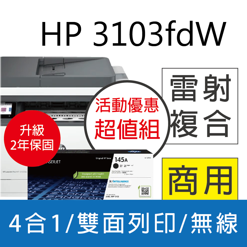 【升級2年保優惠組】HP 3103fdw / M3103FDW 黑白雷射複合機+ W1450A(145A) 原廠黑色碳粉 - PChome 24h購物