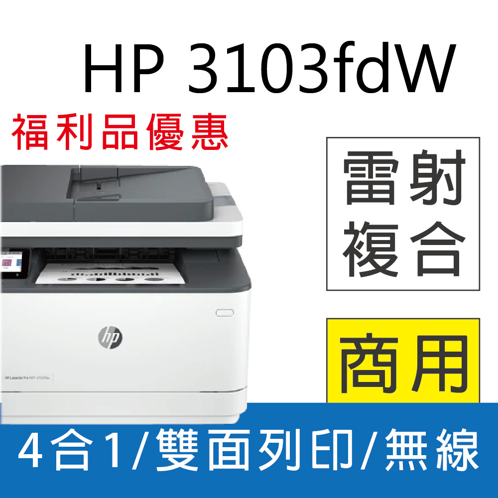【福利品】HP LJ Pro MFP 3103fdw/3103FDW 雙面黑白雷射傳真複合機 - PChome 24h購物