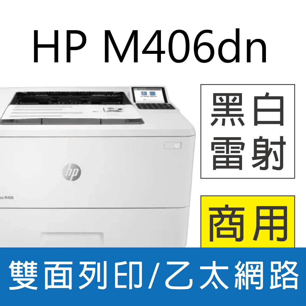 【取代 M404dn】HP LaserJet Enterprise M406dn 黑白雷射印表機(3PZ15A) - PChome 24h購物