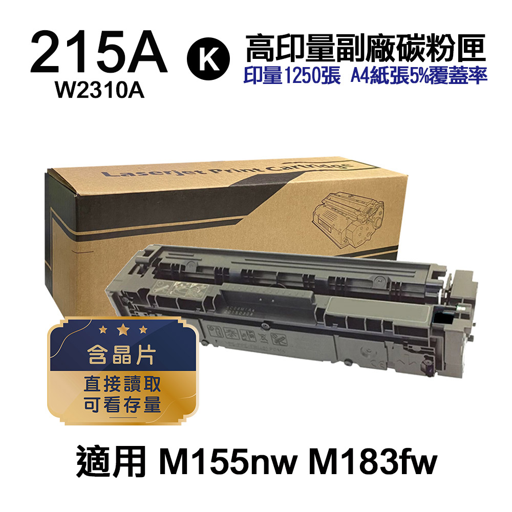 HP W2310A 215A 黑色 高印量副廠碳粉匣 含晶片 適用 M183fw M155nw - PChome 24h購物