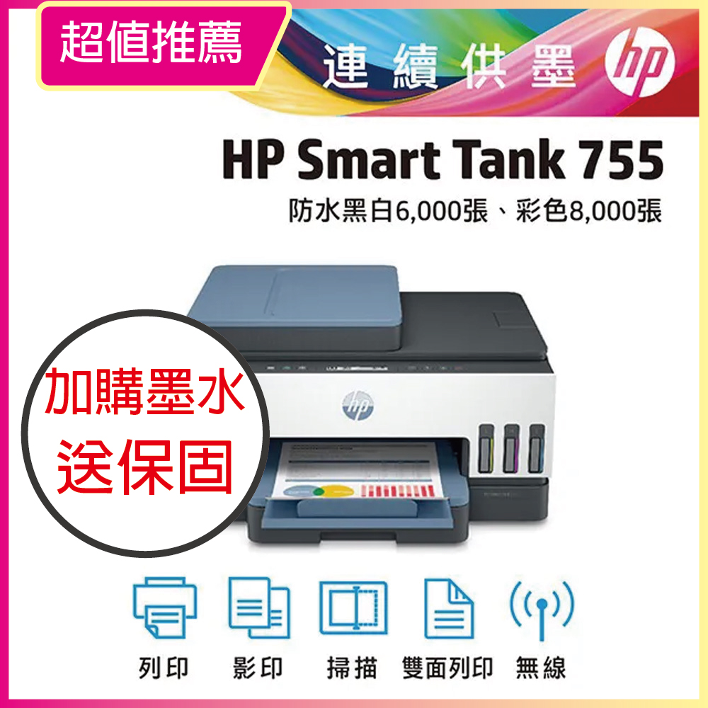 【HP超值加購墨水送保固方案!】HP Smart Tank 755 三合一多功能 自動雙面無線連供印表機 - PChome 24h購物