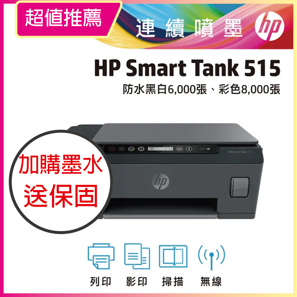 【HP超值加購墨水送3年保固方案!】HP Smart Tank 515 多功能連供事務機 - PChome 24h購物