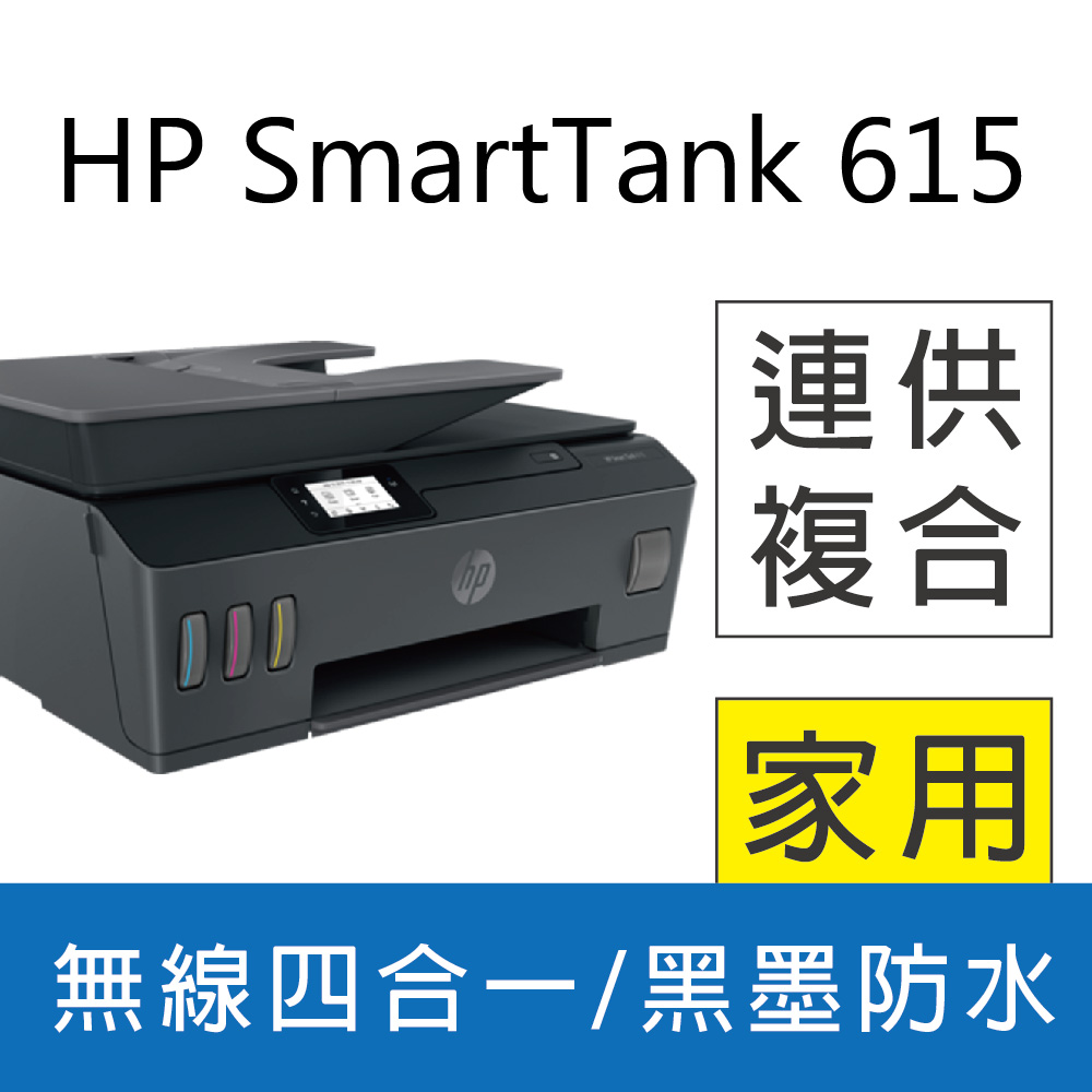HP Smart Tank 615 4合1多功能連供事務機 (Y0F71A) - PChome 24h購物