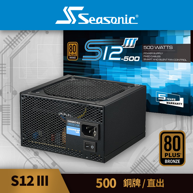 Seasonic S12III-500 銅牌/直出 電源供應器 - PChome 24h購物