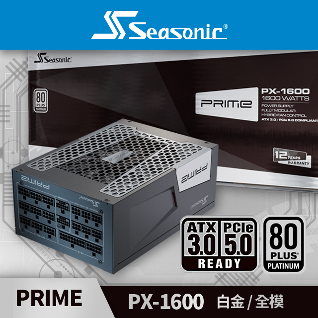 海韻 Seasonic PRIME PX 1600 (ATX 3.0) 白金/全模 電源供應器 - PChome 24h購物