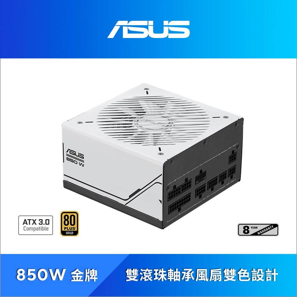 ASUS 華碩 Prime 850W ATX3.0 金牌電源供應器 - PChome 24h購物