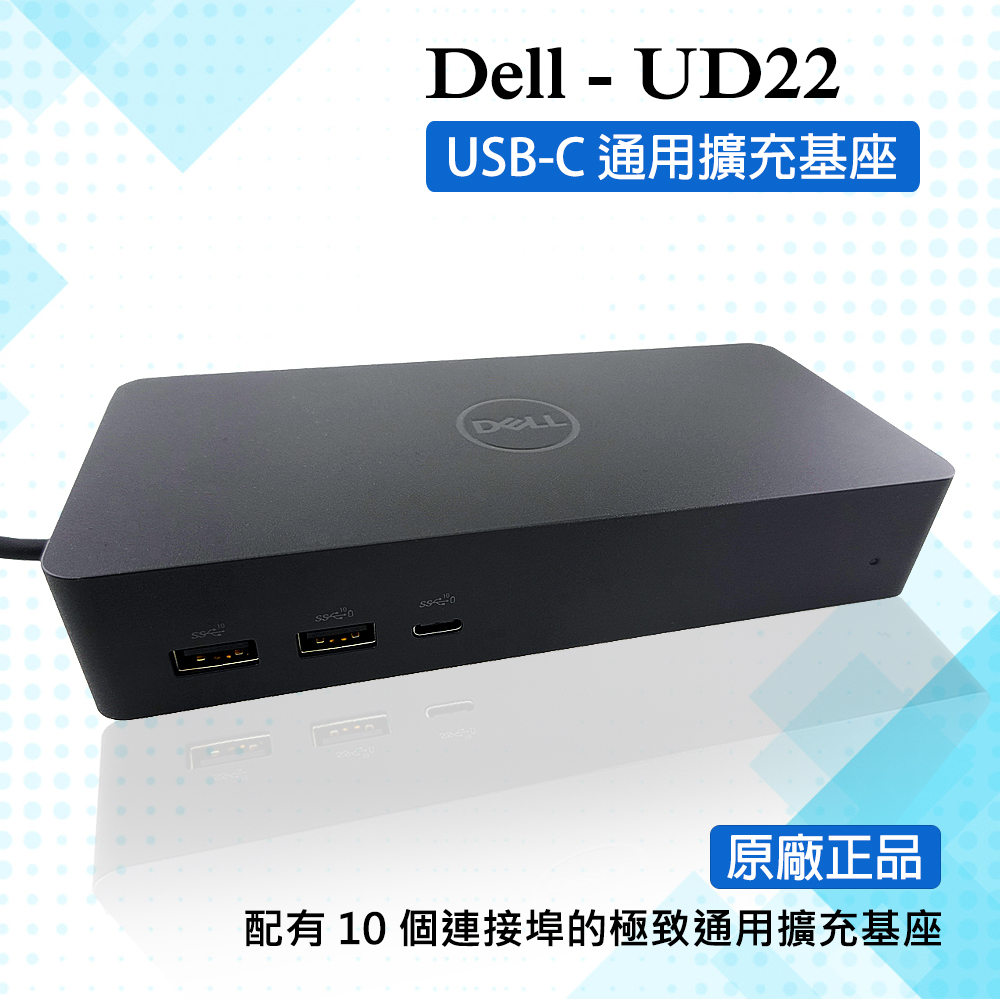 戴爾 Dell UD22 通用擴充基座 USB-C多功能轉接器 DisplayLink Type-C Dock - PChome 24h購物
