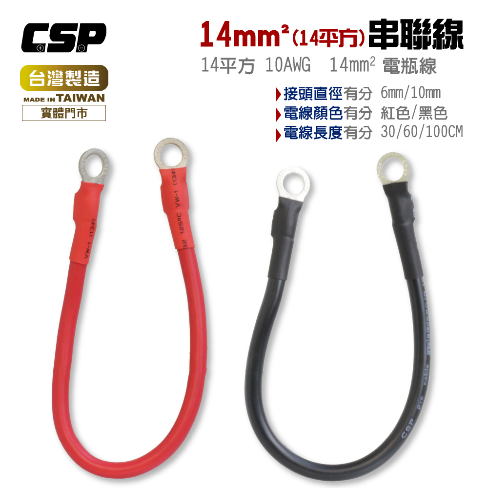 CSP】14平方 14A 6AWG 電瓶連接線 串聯線 逆變器連接線 救車線 (紅/黑線) - PChome 24h購物