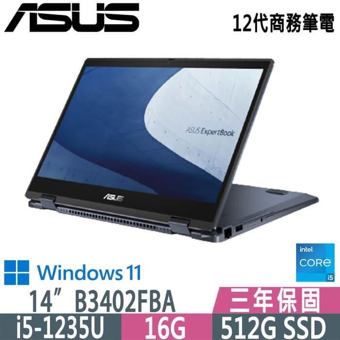 ASUS 華碩14吋 B3402FBA-0071A1235U(i5-1235U/16G/512G/W11P/FHD_T/3Y ...