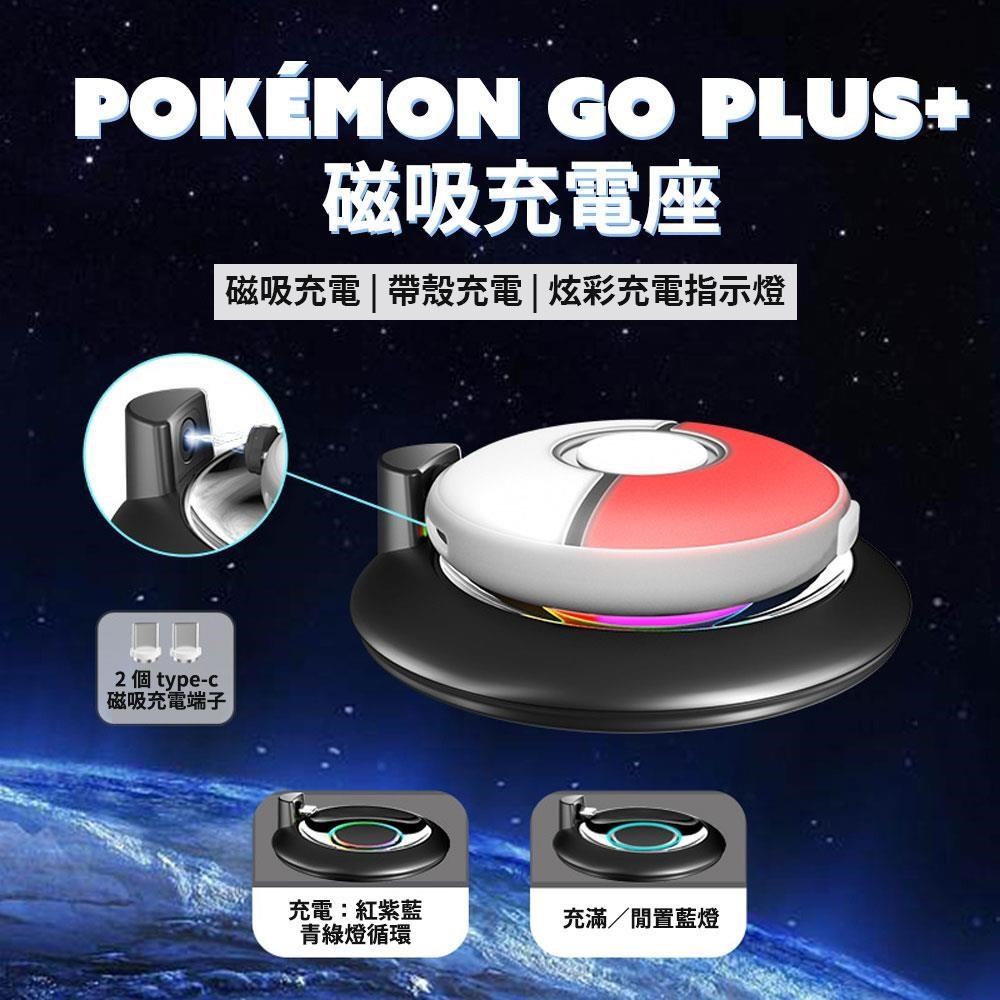Pokemon GO Plus+ 磁吸充電座 座充 附矽膠保護套 - PChome 24h購物