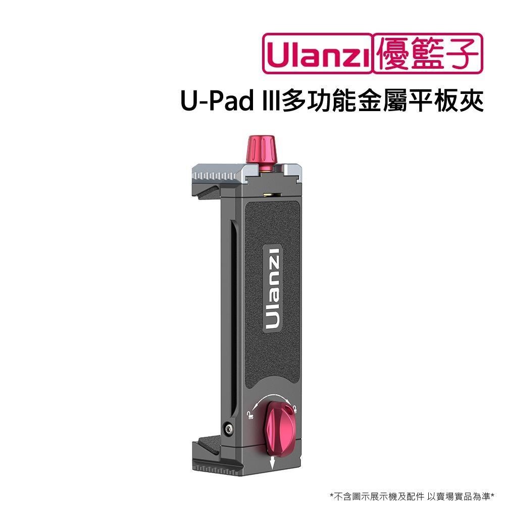 [ulanzi]優籃子 U-Pad III多功能金屬平板夾 - PChome 24h購物