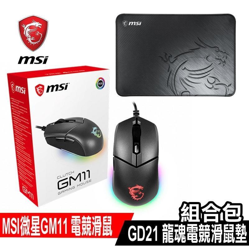 限時組合包促銷 MSI微星 CLUTCH GM11 電競滑鼠+GD21 龍魂電競滑鼠墊 - PChome 24h購物