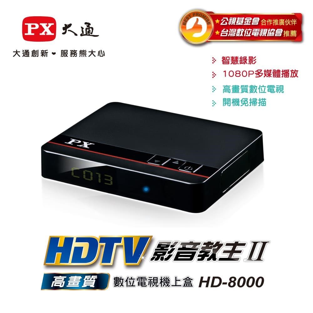 px大通 hd-8000 高畫質數位電視接收機 - 比價撿便宜 - 優惠與推薦 - 2023年8月