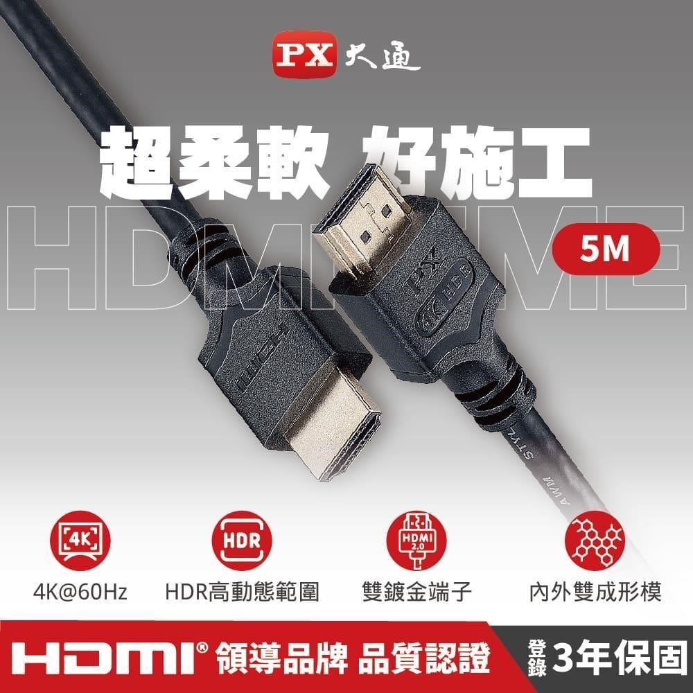 PX大通 HDMI-5ME 4K高畫質HDMI影音傳出線 5M 4K60Hz HDMI2.0版 5米 - PChome 24h購物