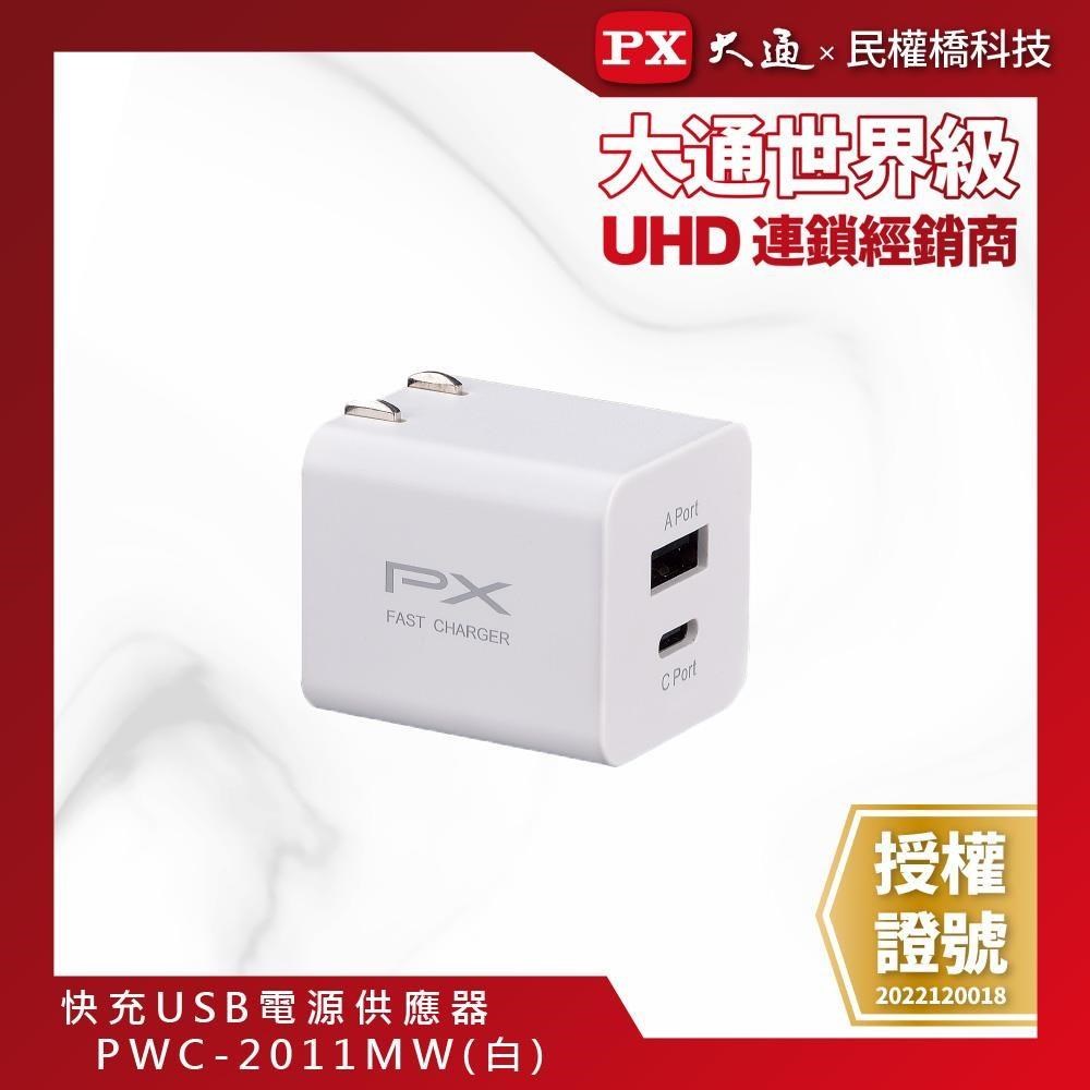 PX大通 PWC-2011MW 手機快充充電器 20W快速充電 手機充電器 充電頭(白色) - PChome 24h購物
