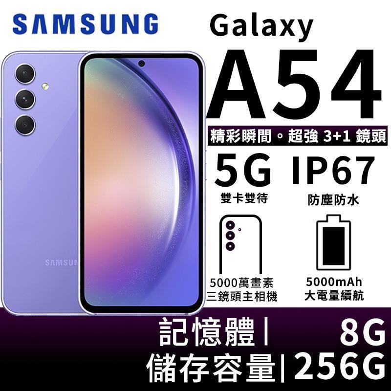 SAMSUNG Galaxy A54 8G/256G 雙防大電量5G智慧手機-紫芋波波 - PChome 24h購物