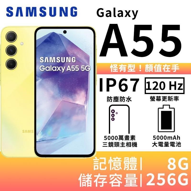 SAMSUNG Galaxy A55 8G/256G 大電量5G智慧手機-凍檸黃 - PChome 24h購物