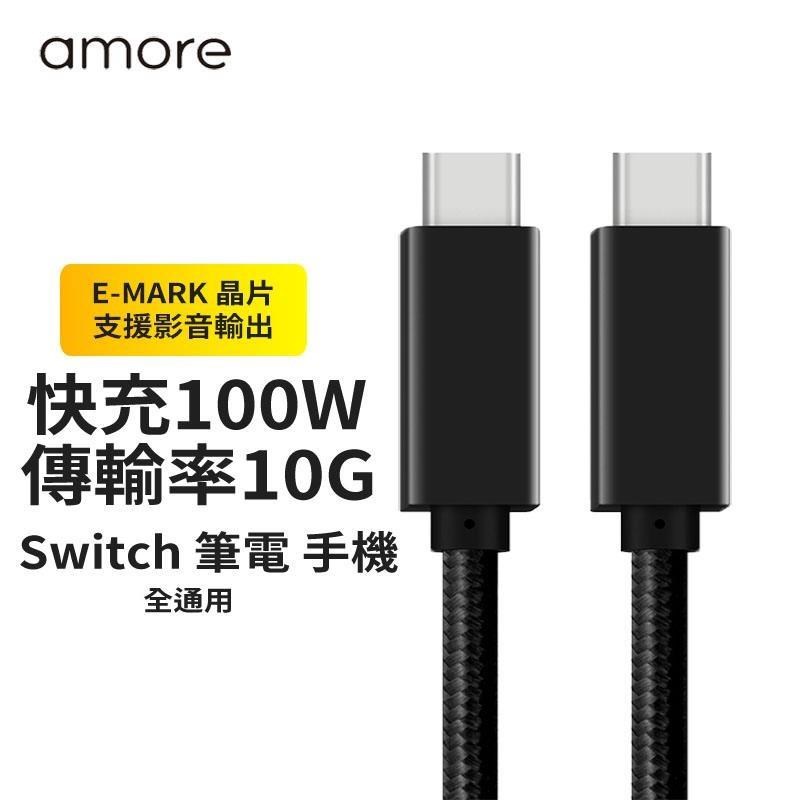 【A-MORE】E-MARK Type C 100W傳輸充電線 4K影音 10G傳輸速率 - PChome 24h購物