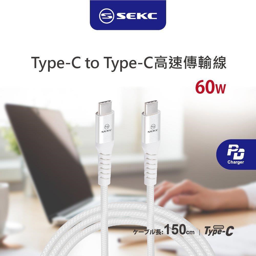 【BK.3C】SEKC SPD-23A15 Type-C to Type-C PD60W 3A 1.5M 高速傳輸線 - PChome 24h購物