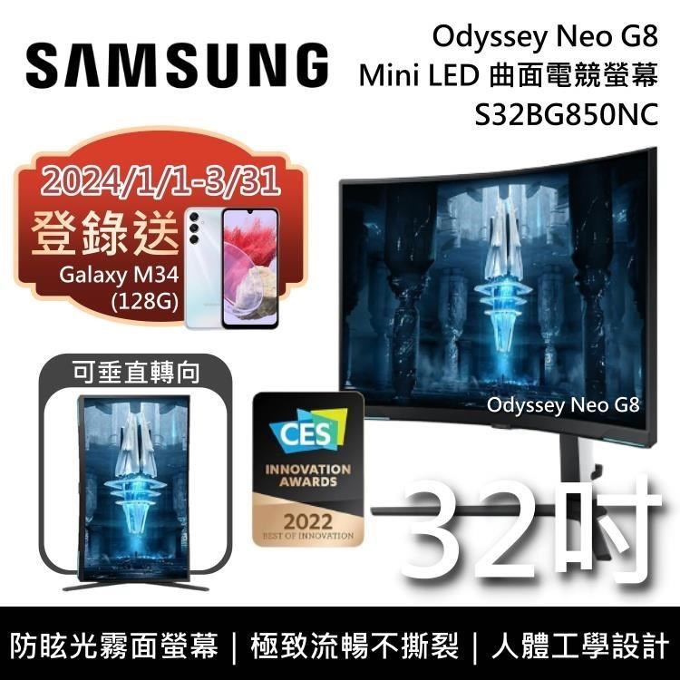 SAMSUNG三星 32吋 Odyssey Neo G8 Mini LED 曲面電競顯示器 LS32BG850NCXZW - PChome 24h購物