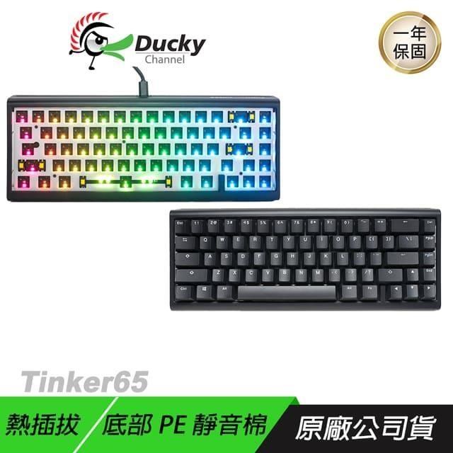 Ducky ProjectD Tinker65 65% RGB鍵盤 PBT 支援熱插拔 凱華插拔座 - PChome 24h購物