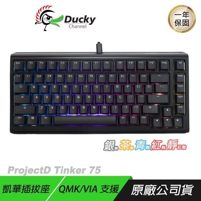 Ducky ProjectD Tinker75 RGB Gasket QMK&VIA系統套鍵 有線鍵盤 PBT二色 - PChome 24h購物