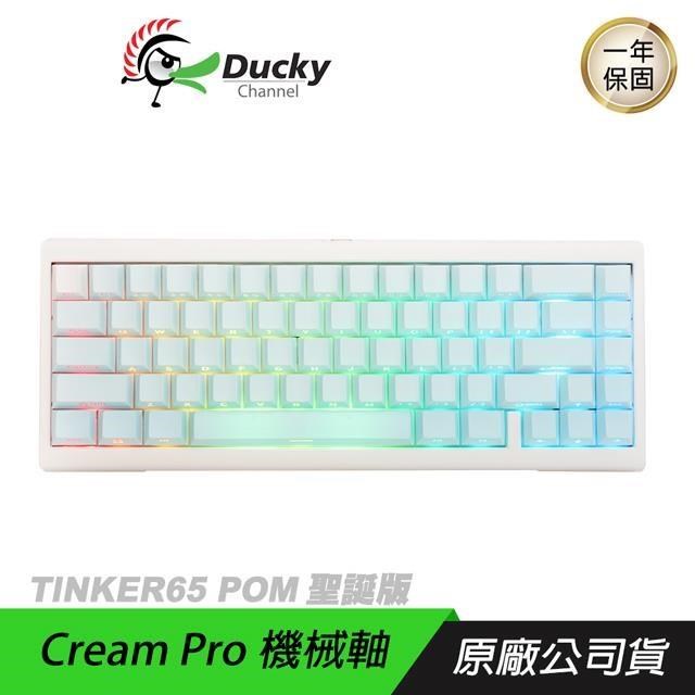 Ducky ProjectD Tinker65 POM 65% RGB鍵盤 PBT 支援熱插拔 凱華插拔座 - PChome 24h購物