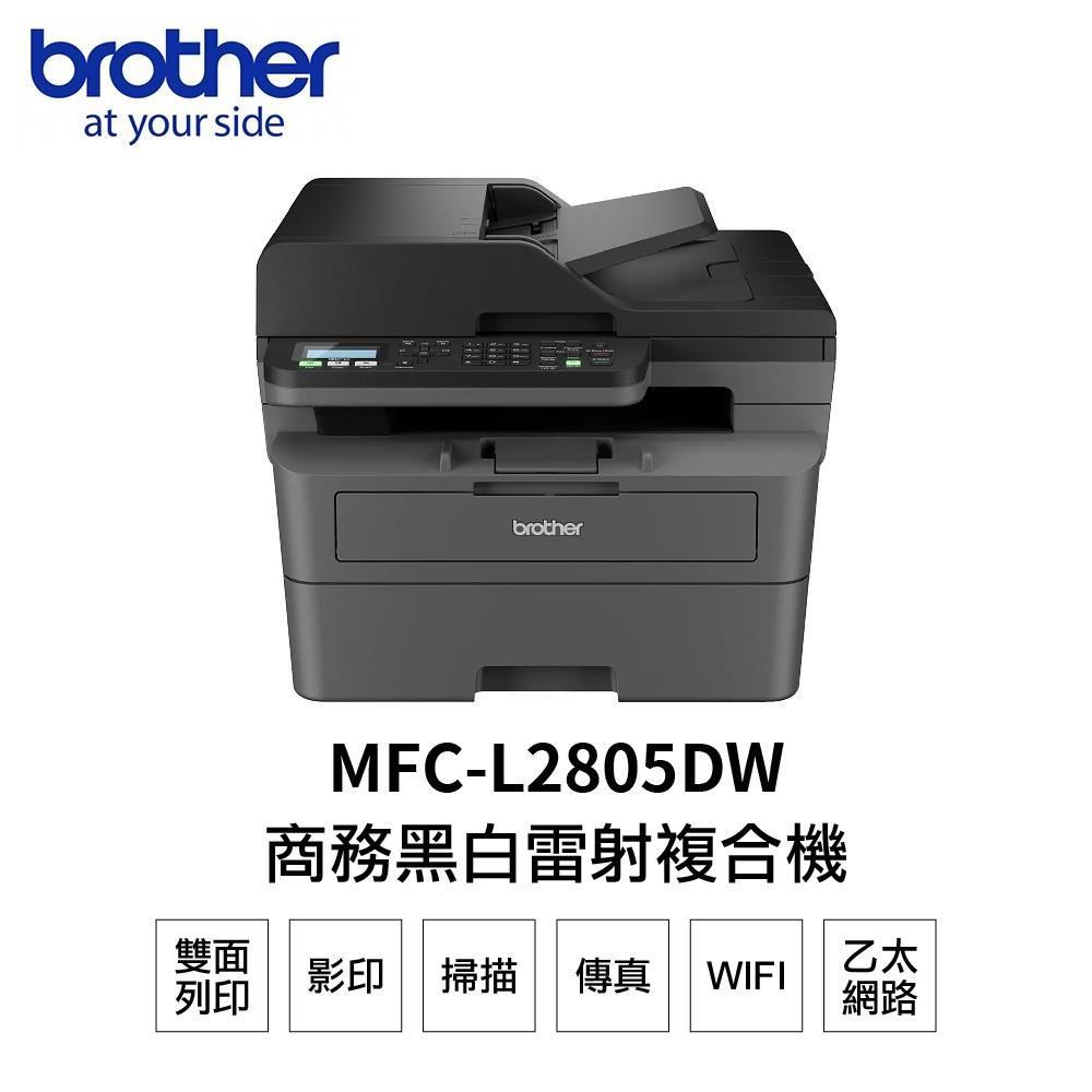 【Brother】 MFC-L2805DW 商務黑白雷射複合機 L2805DW - PChome 24h購物