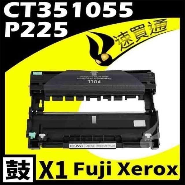 Fuji Xerox P225D/CT351055 相容光鼓匣 - PChome 24h購物