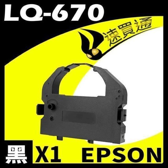 EPSON LQ-670/680/2500/LQ2550 點陣印表機專用相容色帶 - PChome 24h購物