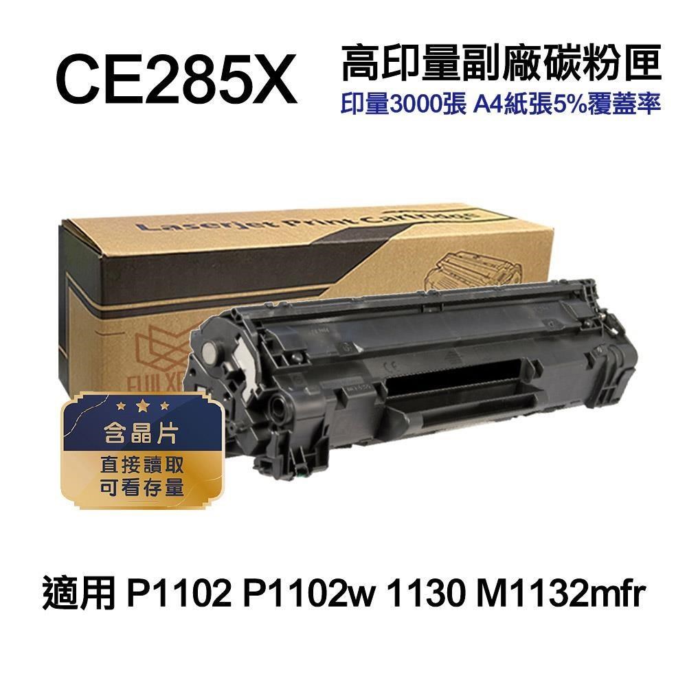 HP惠普 CE285X 85X 高容量副廠碳粉匣 - PChome 24h購物