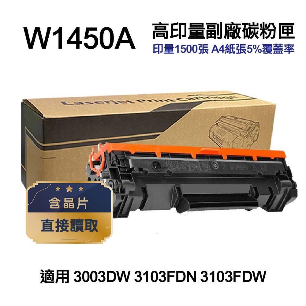 【HP 惠普】W1450A 145A 高印量副廠碳粉匣 含晶片 適 3003DW 3103FDN - PChome 24h購物