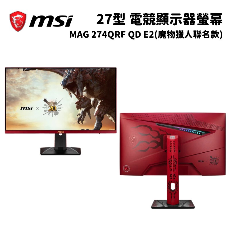 MSI 微星 27型 MAG 274QRF QD E2 電競螢幕 魔物獵人 Monster Hunter Edition - PChome 24h購物