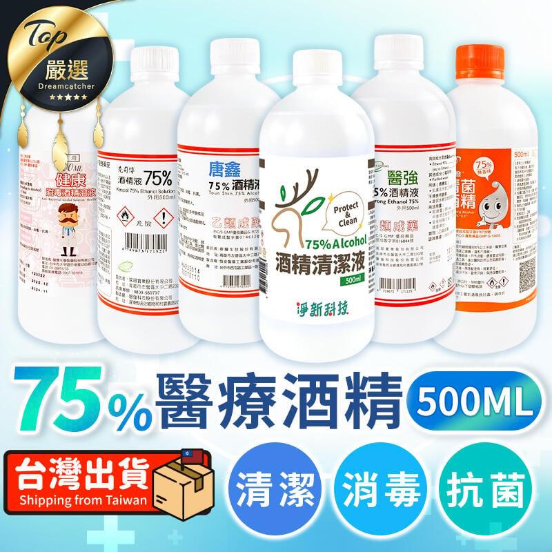 【500ml】75%酒精清潔液 生發 醫強酒精 清潔用酒精 清潔液 潔用酒精 酒精液 75%酒精 TNHDA1 - PChome 24h購物